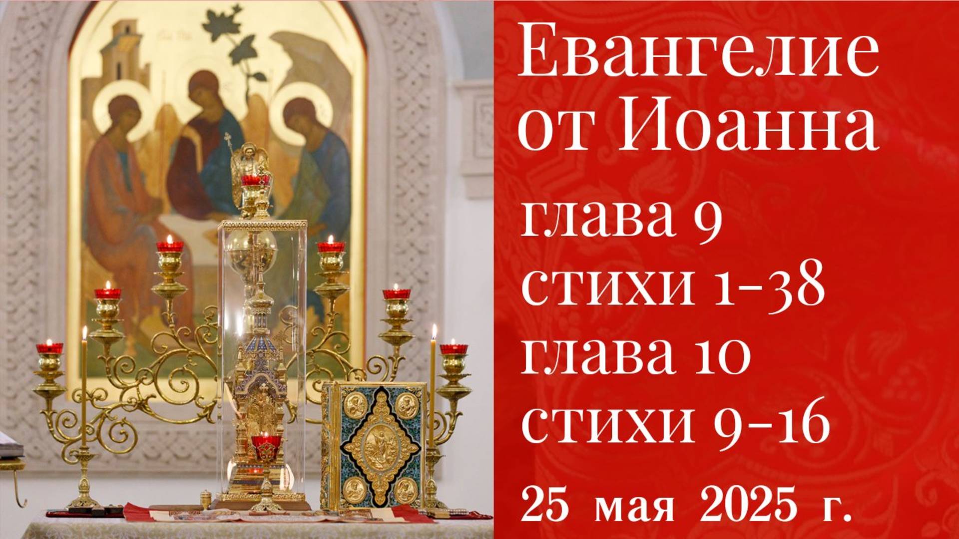 Евангелие от Иоанна глава 9, стихи 1–38, глава 10, стихи 9–16.mp4