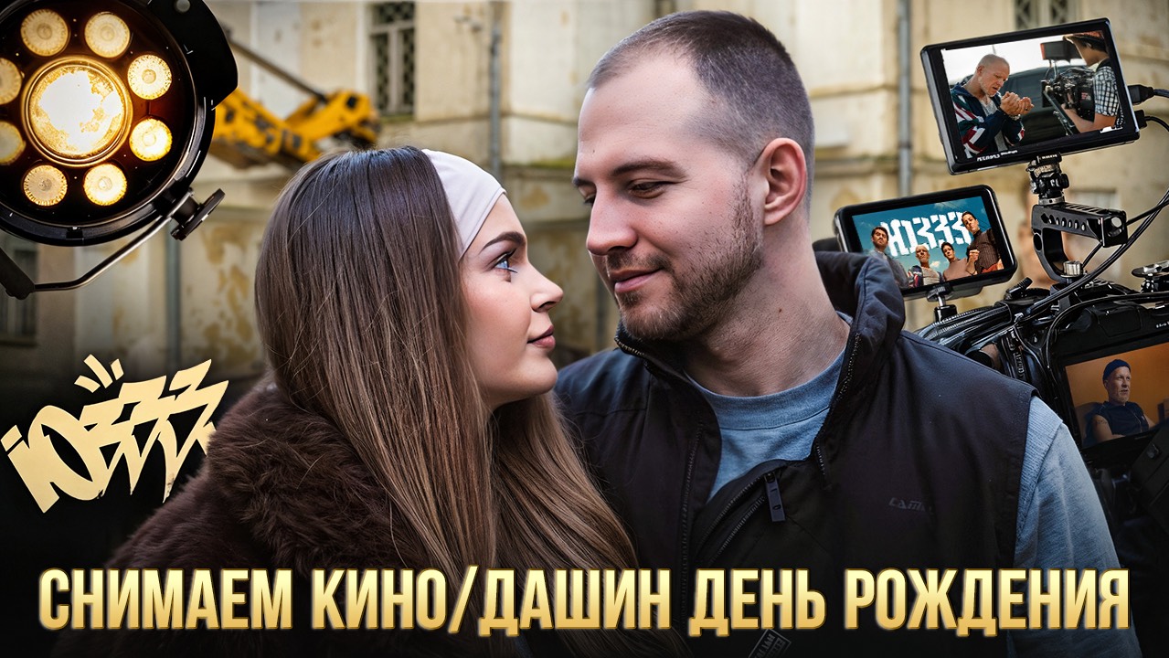 Vlog СНИМАЕМ КИНО / ЮЗЗЗ / У ДАШИ ДР / НОЧНОЙ ПИТЕР