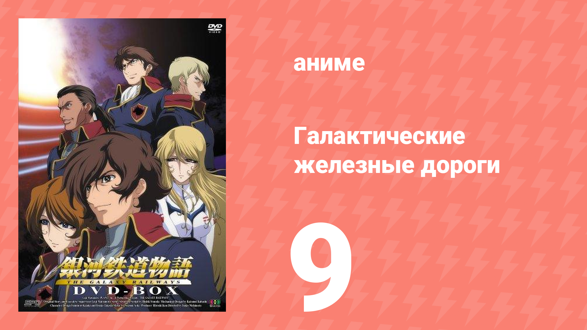 Галактические железные дороги 1 сезон 9 серия (аниме-сериал, 2003)