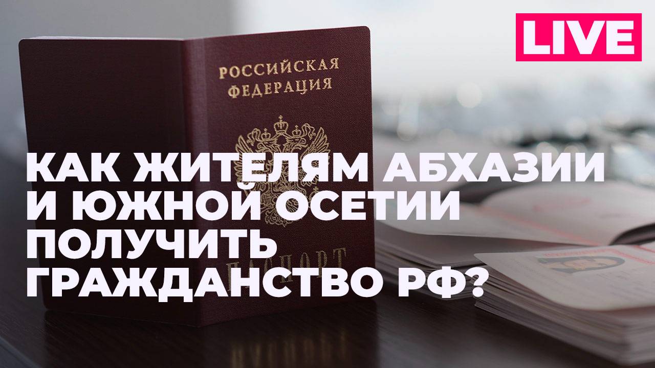 Новые правила получения гражданства России жителями Абхазии и Южной Осетии