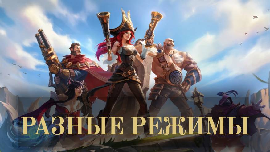 Лига легенд (League of Legends) | TFT, Битва, режим выбора
