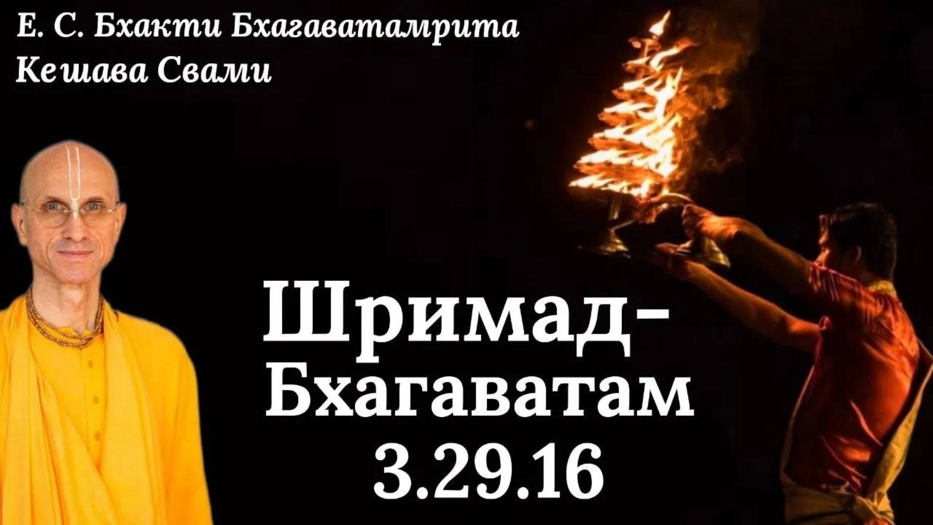 ШБ 3.29.16 / ББ Кешава Свами