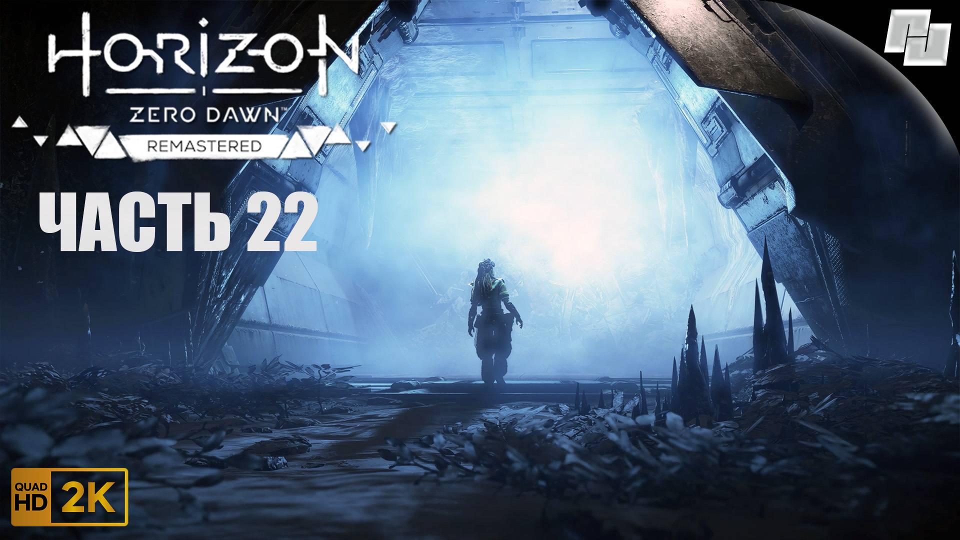 Horizon: Zero Dawn Remastered // Часть 22 (Русская озвучка)