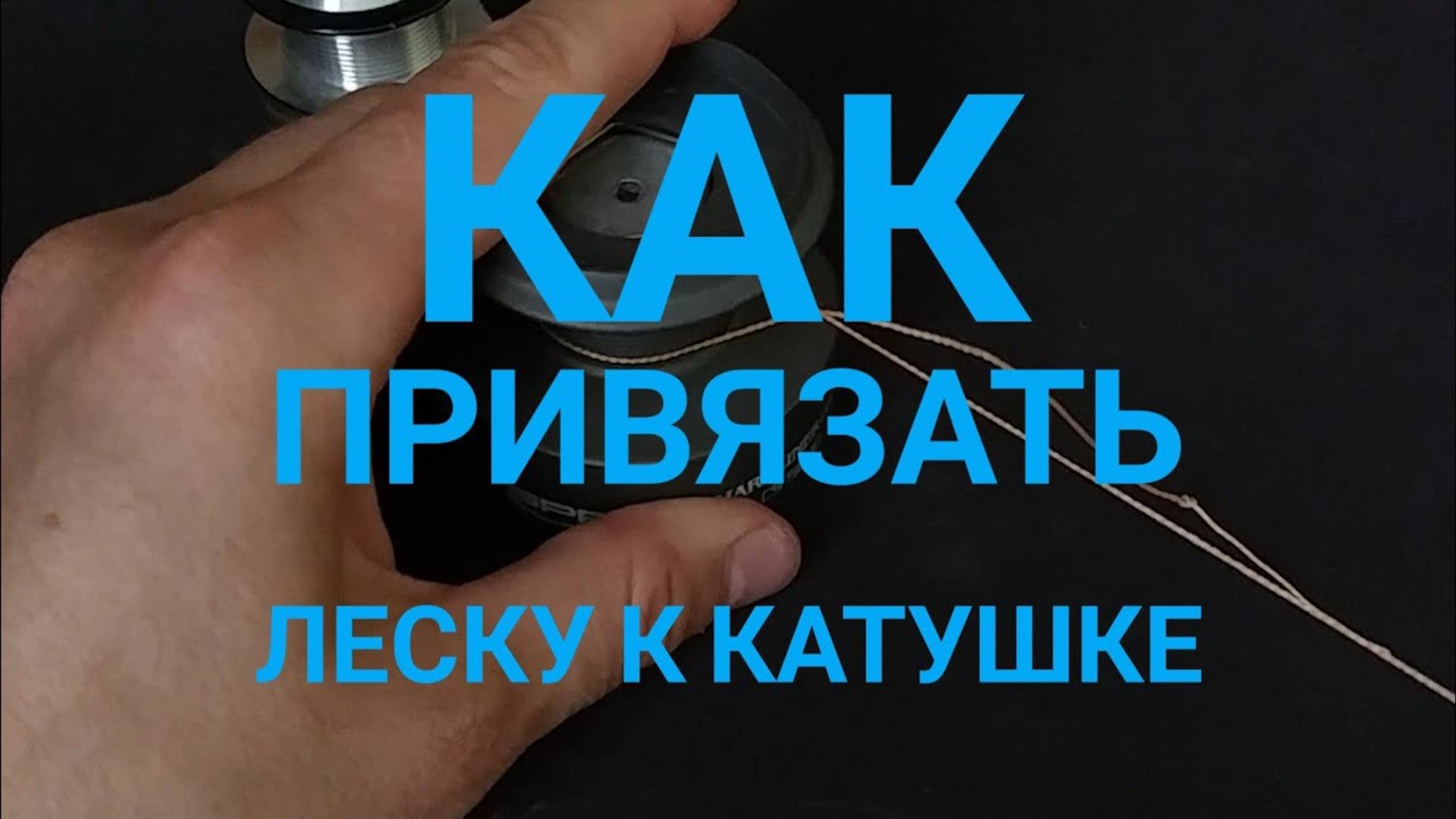 Как привязать леску к катушке. рыболовный узел. Рыбалка.