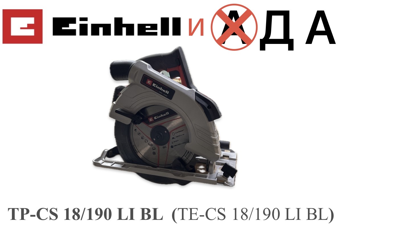 ПИЛА ЦИРКУЛЯРНАЯ АККУМУЛЯТОРНАЯ EINHELL TP-CS 18/190 LI BL
она же TE-CS 18/190 LI BL