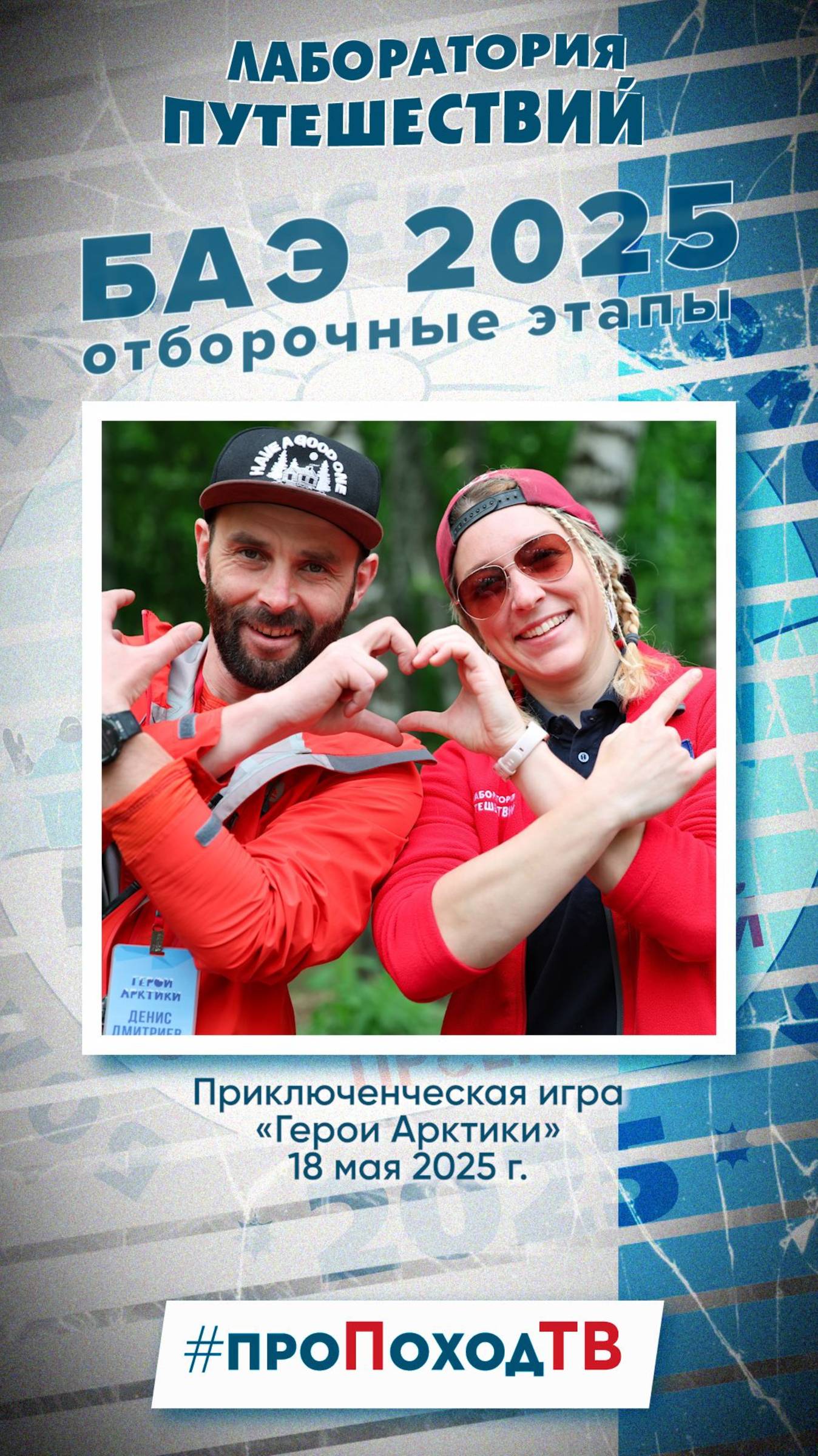 БАЭ-2025: Приключенческая игра «Герои Арктики» #БАЭ2025 #ГероиАрктики #shorts