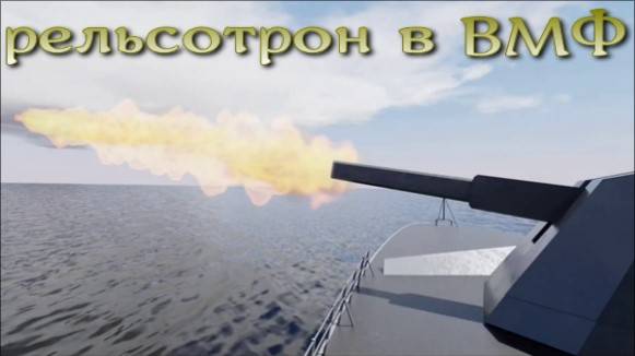 Вариант использования рельсотрона в ВМФ.