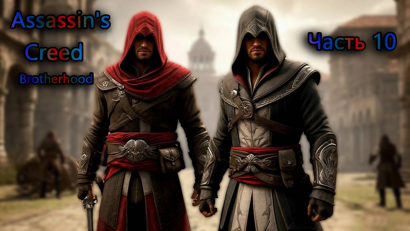 Assassin's Creed- Brotherhood Часть 10