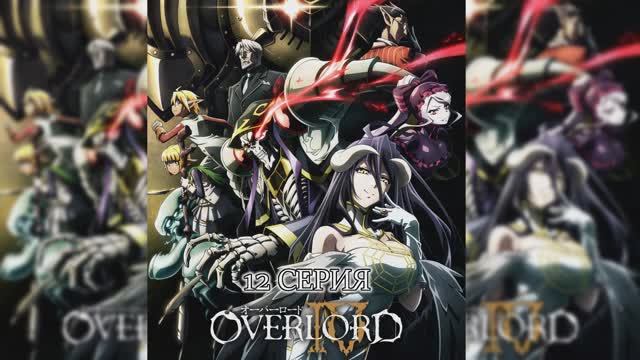 Обзор аниме "Повелитель (Владыка)" 4 сезон 13 серия