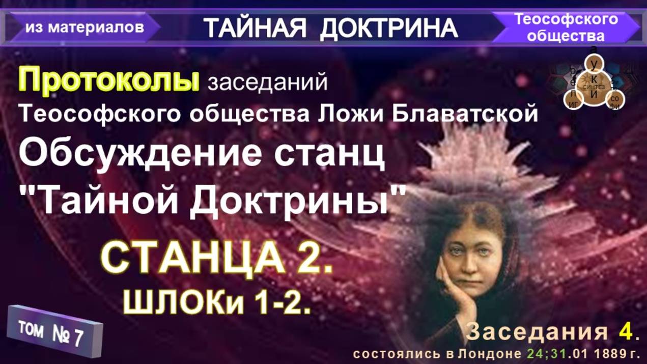 (7) ПРОТОКОЛ ЗАСЕДАНИЯ №4 (31.01.1889) ТЕОСОФСКОГО ОБЩЕСТВА С УЧАСТИЕМ Е.П. БЛАВАТСКОЙ