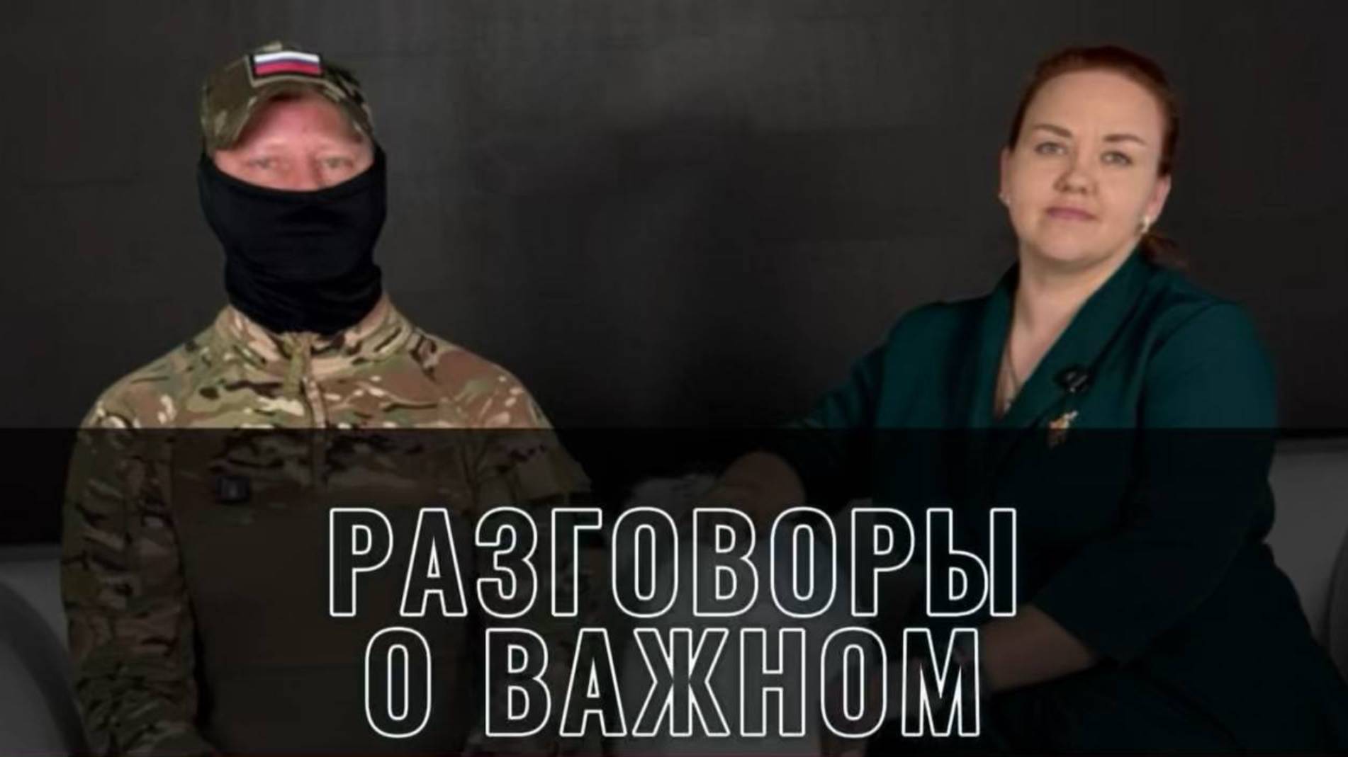 #Разговоры_о_важном выпуск №1