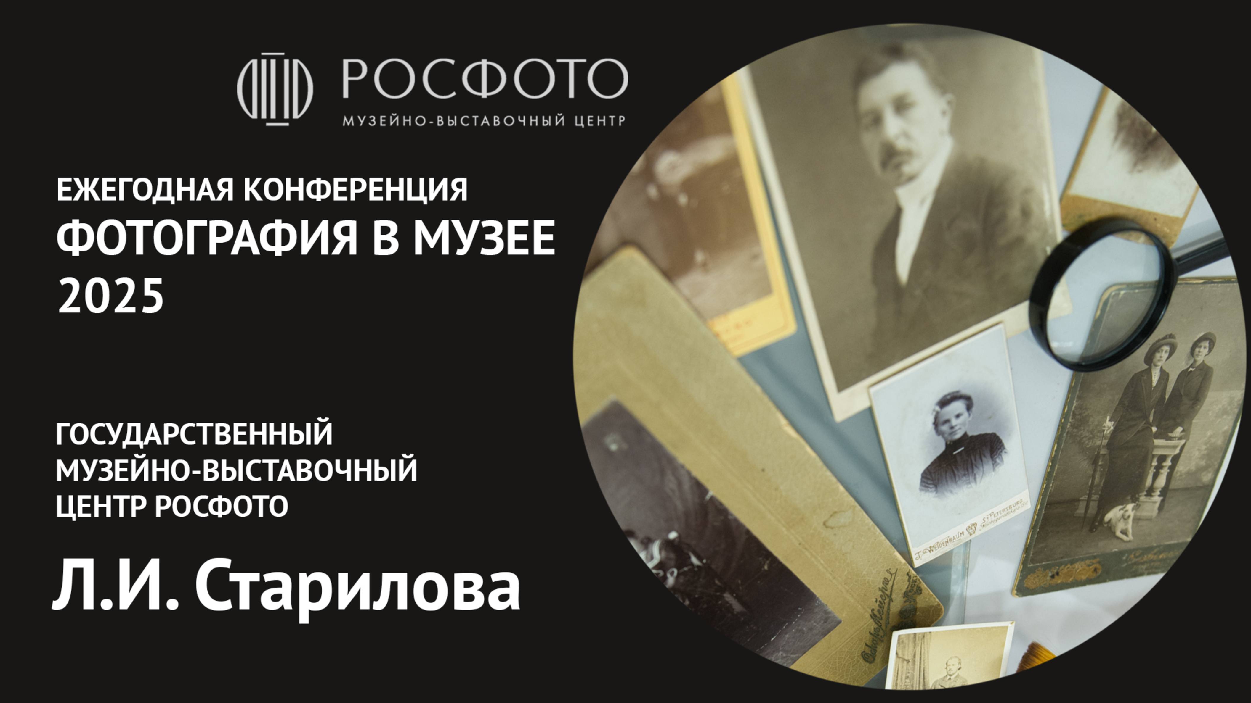 Ежегодная научная конференция «Фотография в музее».  День первый. Доклад X. 2025