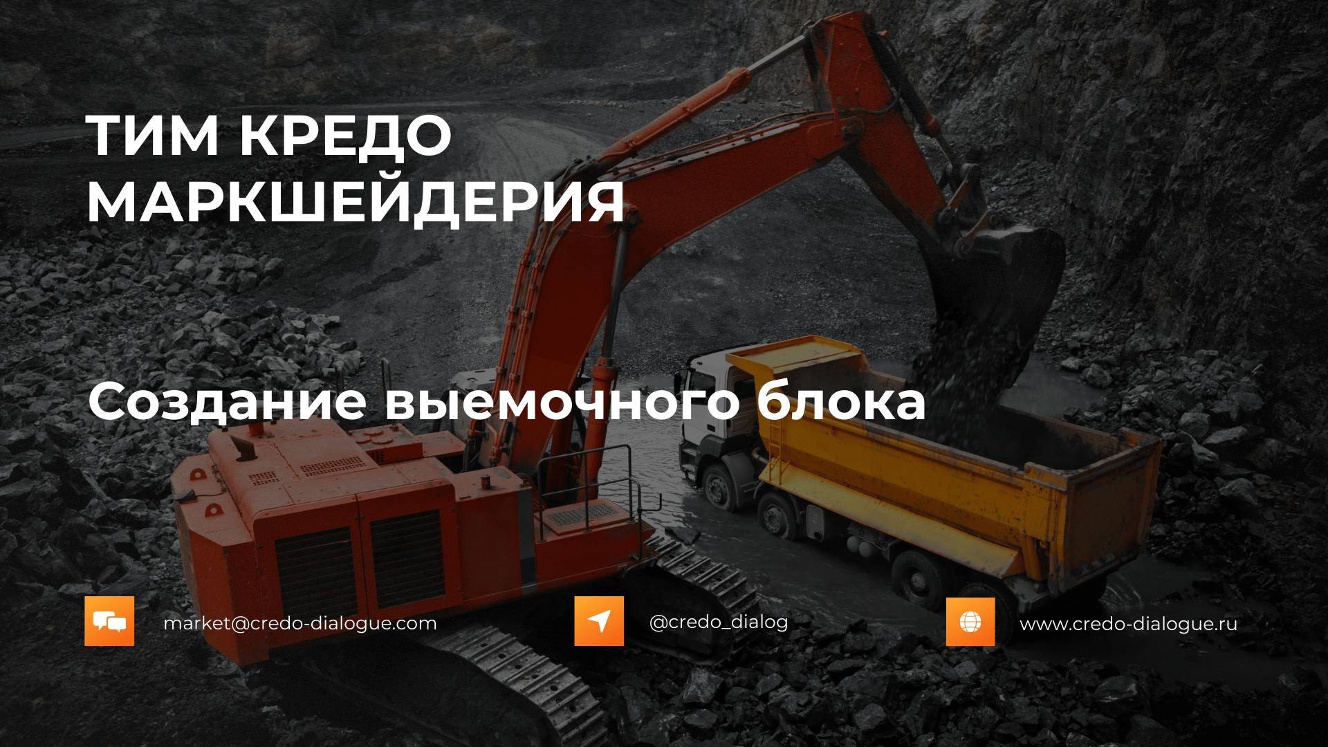 Создание выемочного блока в ТИМ КРЕДО МАРКШЕЙДЕРИЯ