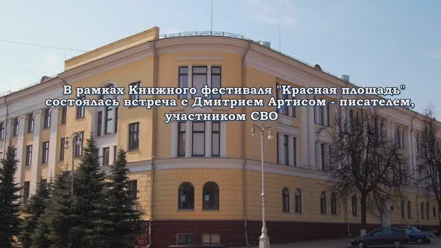 Творческая встреча с Дмитрием Артисом