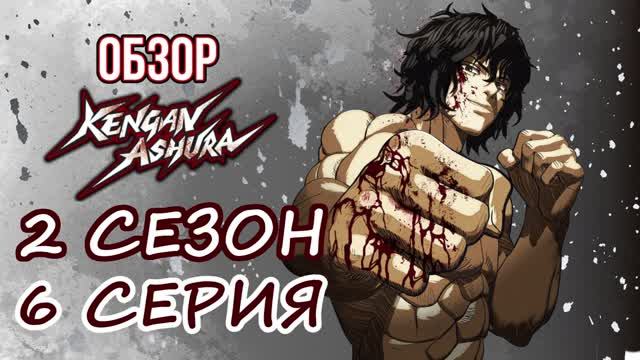 Обзор аниме "Асура Кэнгана" 1 сезон 18 серия