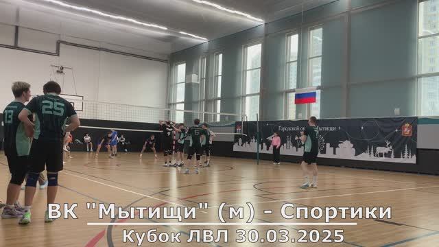 ВК "Мытищи" (м) - Спортики 30.05.2025