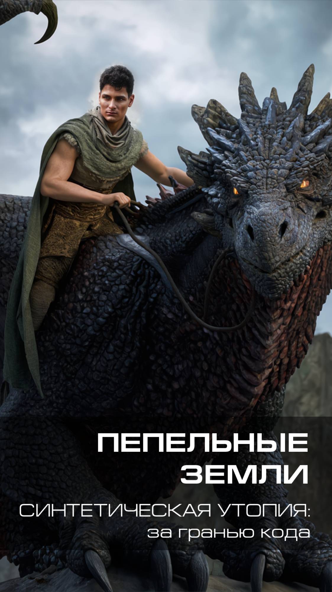 🌫️ Пепельные земли / Мир 3 #shorts