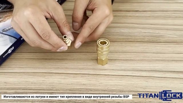БРС серии D (ISO 6150-B) внутренняя резьба, латунь TITAN LOCK