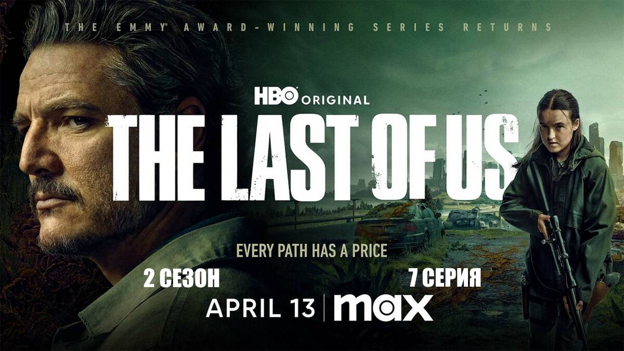 Обзор сериала "Одни из нас" 2 сезон 7 серия