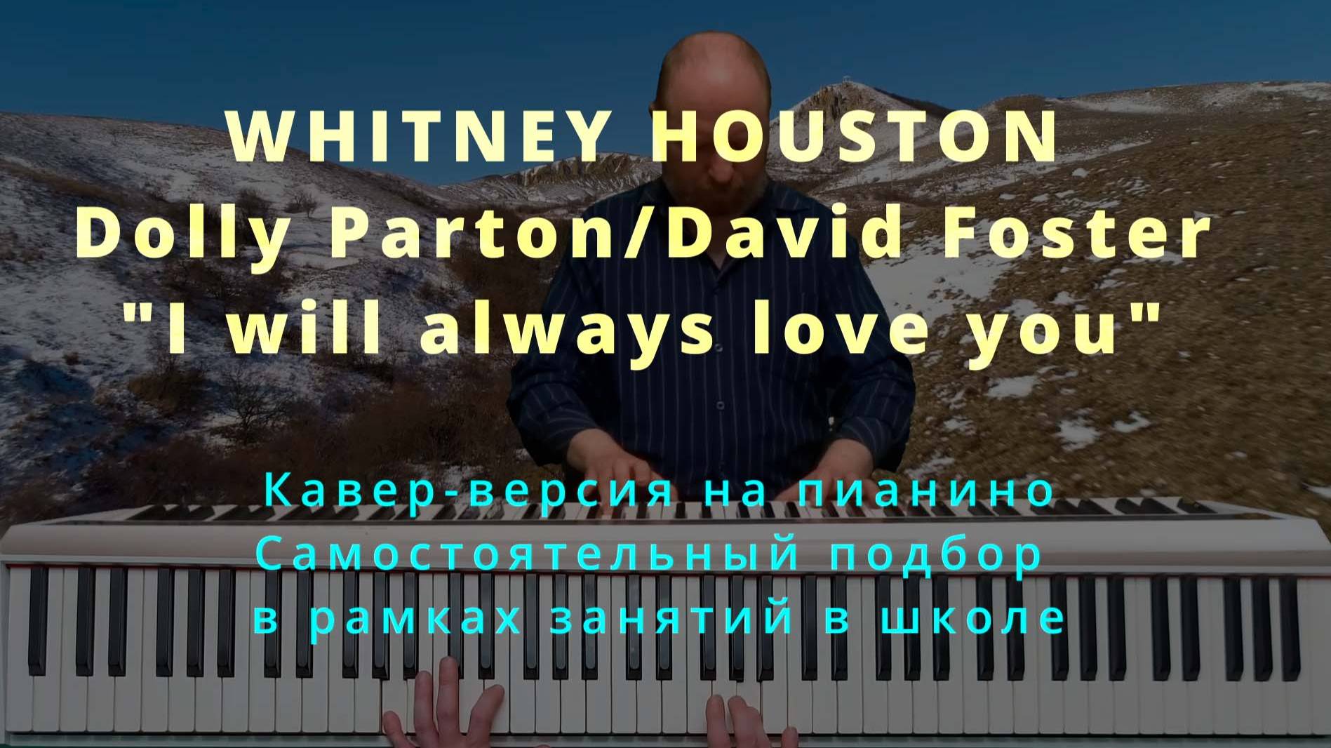 Whitney Houson - I will always love you. Занятия в школе. Самостоятельный подбор.