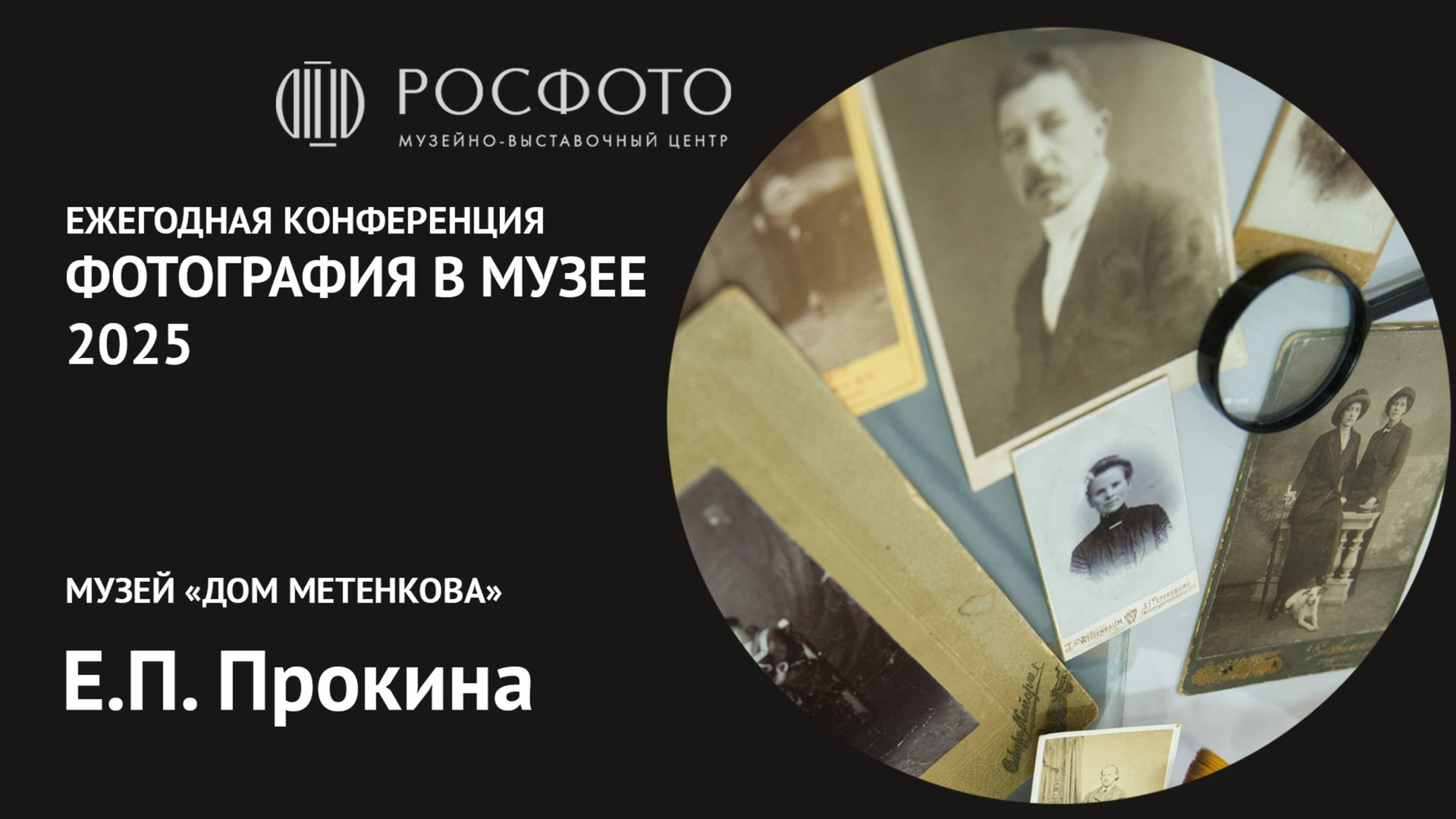 Ежегодная научная конференция «Фотография в музее».  День первый. Доклад IX. 2025
