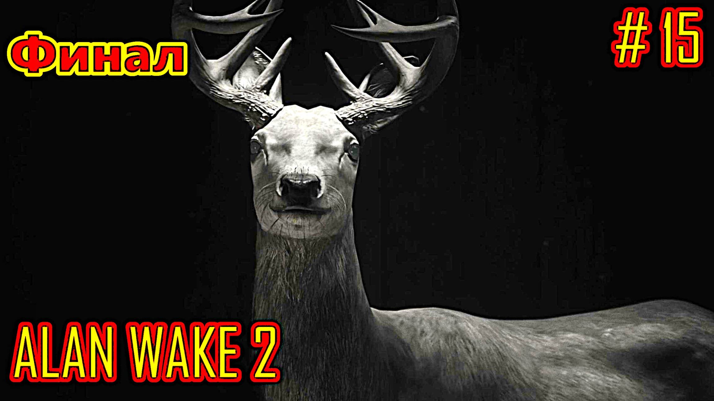 ALAN WAKE 2 прохождение с русской озвучкой часть 15 (Финал)