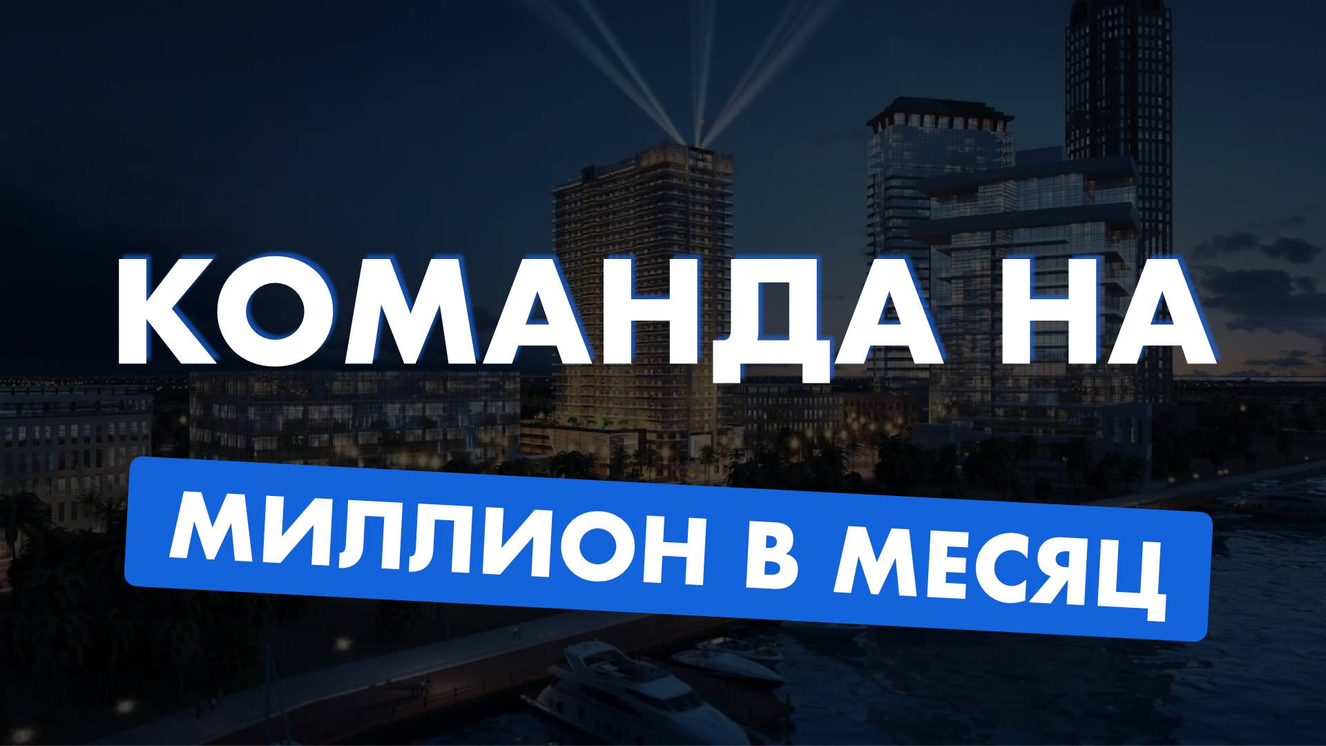 Нужен бесконечный поток желающих попасть к Вам в команду? Как их всех обработать и выбрать лучших?