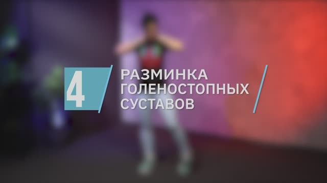 Разминка голеностопа / цикл «Бегаем вместе»