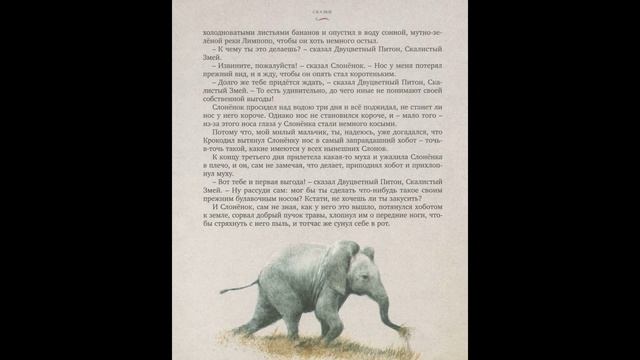 Слонёнок, сказка Киплинга