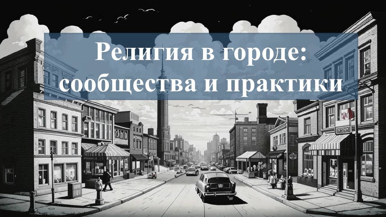 Религия в городе: сообщества и практики