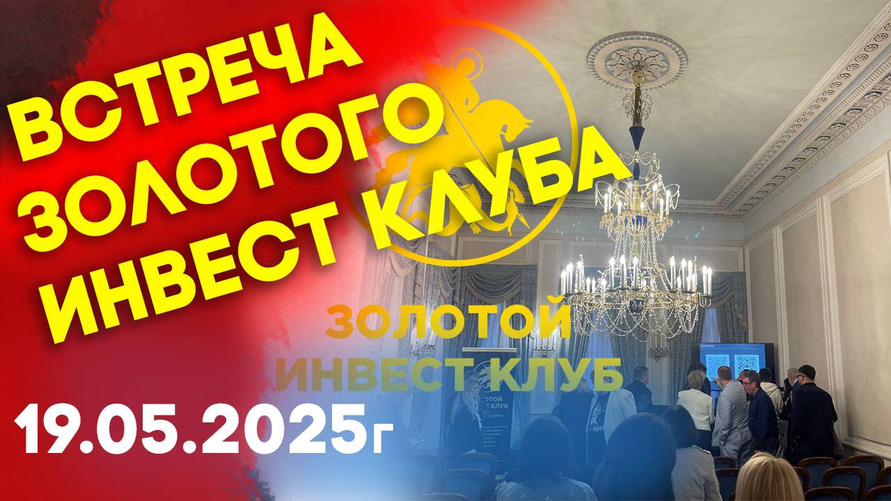 Встреча Золотого Инвест Клуба 19.05.25| Константин Зенкин | Александр Филиппов | Валентин Катасонов