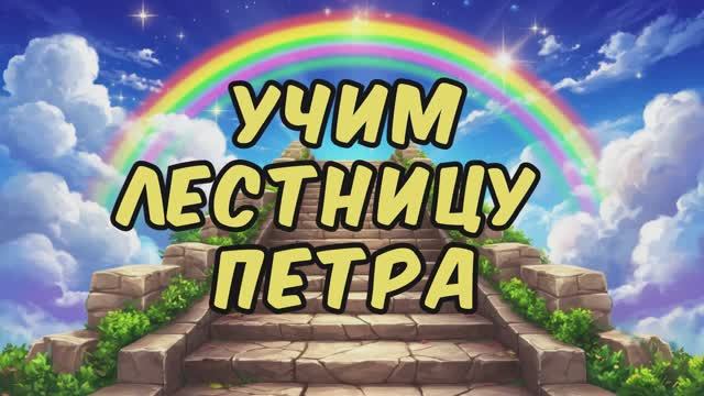 Учим лестницу Петра  // Караоке