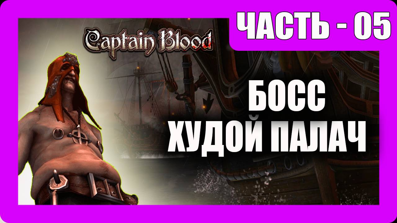 Captain Blood Прохождение - (Босс Худой Палач) - Часть 5 [2025]