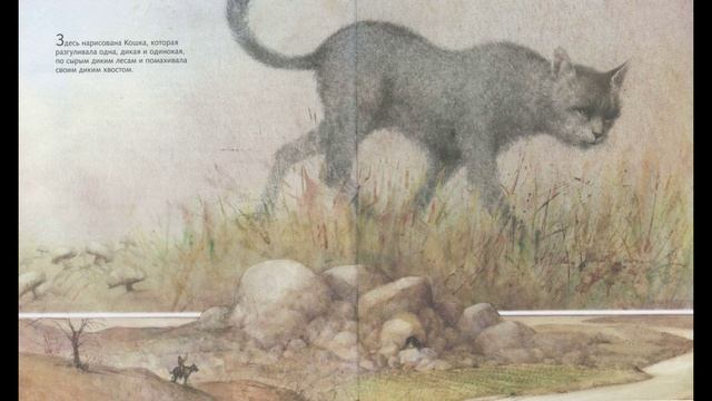 Кошка, которая гуляла сама по себе, сказка Киплинга