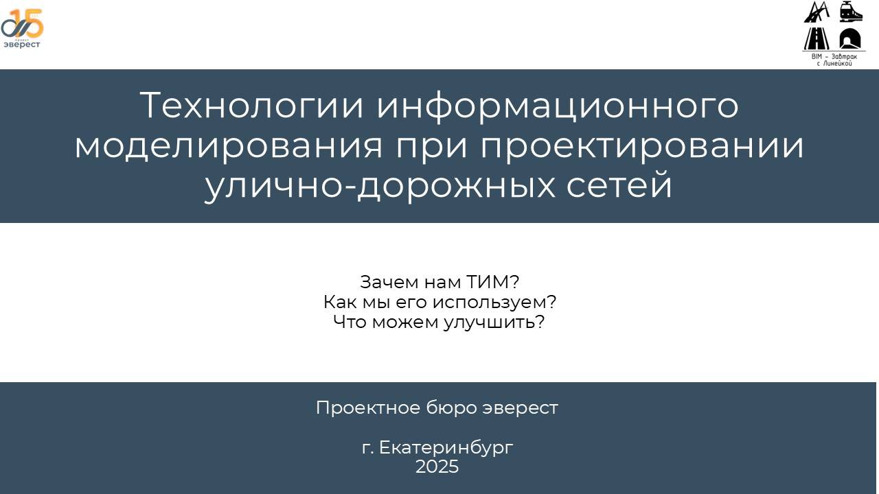 BIM-Завтрак с Линейкой. ТИМ при проектировании улично-дорожных сетей