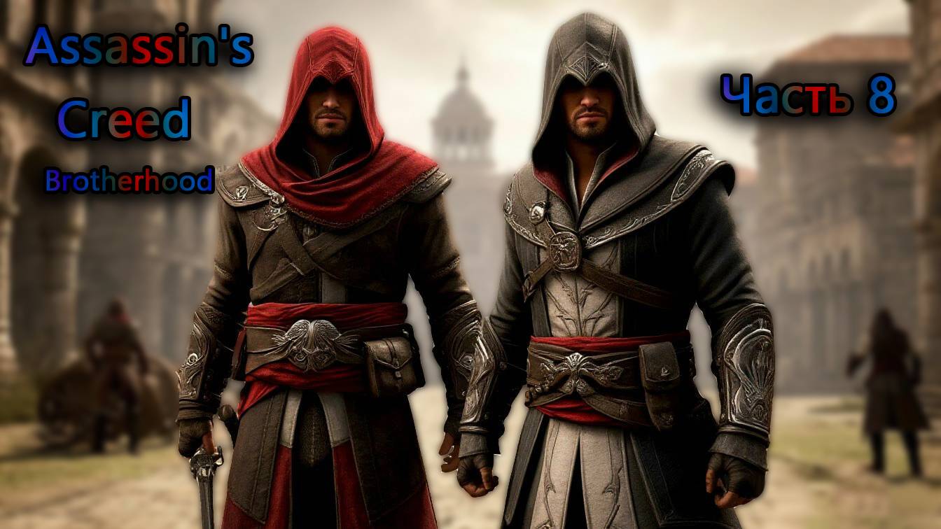 Assassin's Creed- Brotherhood Часть 8