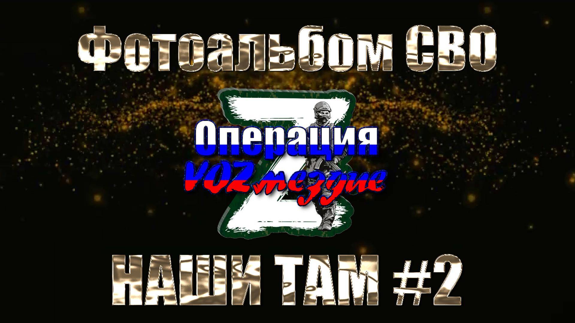 Фотоальбом СВО Наши Там #2