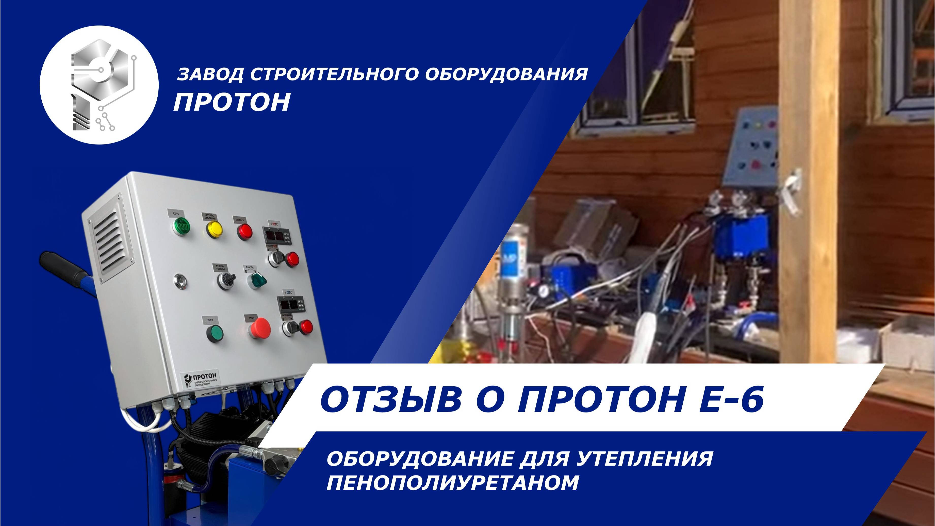 Отзыв оборудование для пенополиуретана  Протон Е6