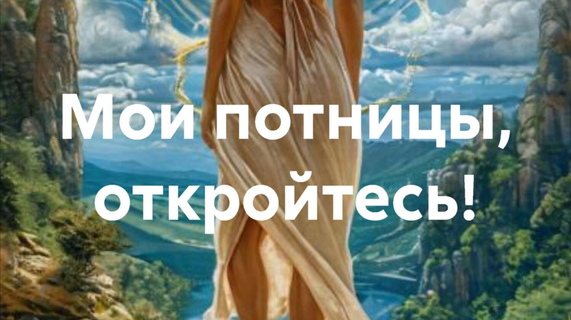 📗Как правильно проводить внушение и самовнушение? Мои потницы, откройтесь! Книга А. Самойловой.