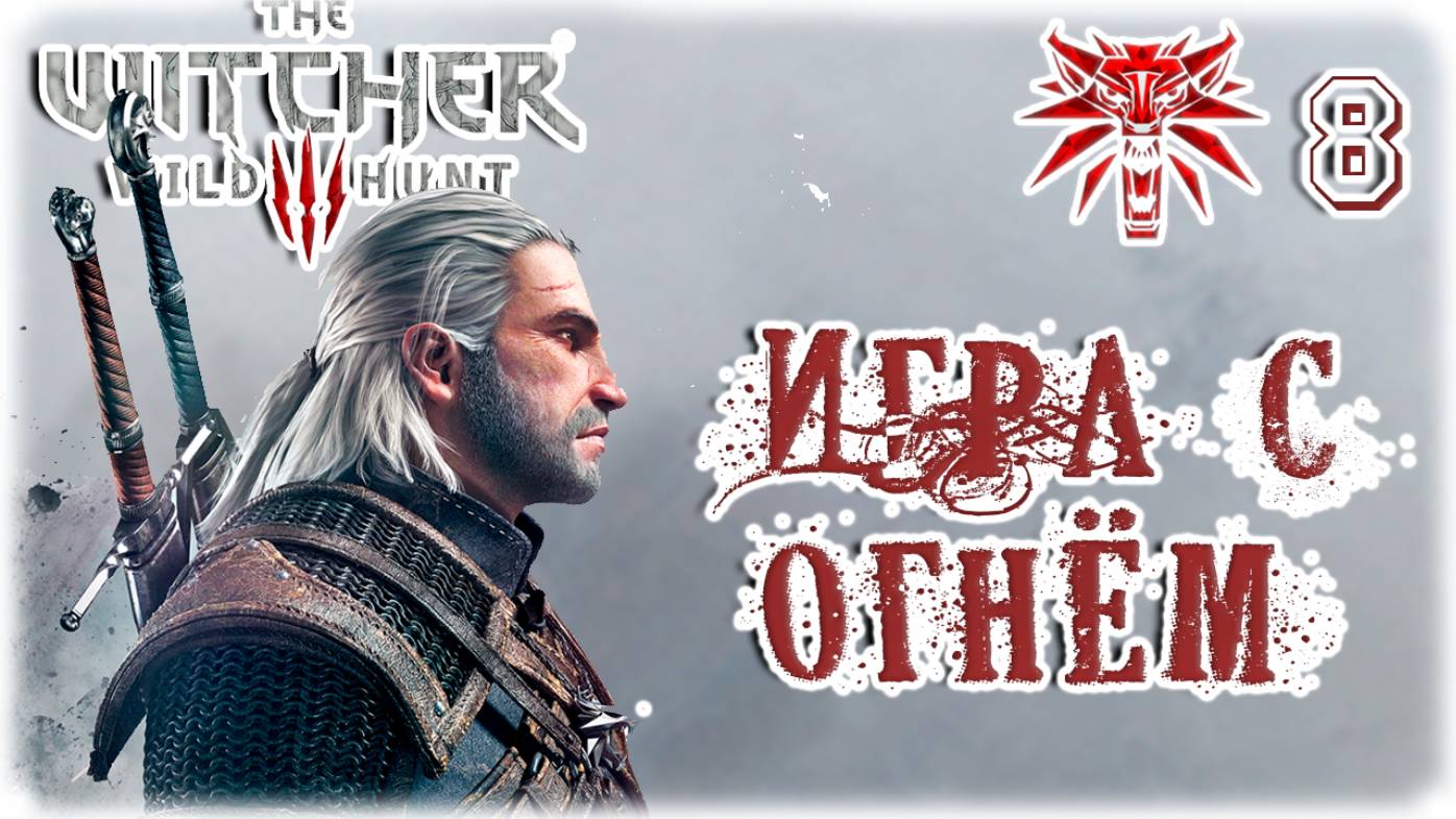 Ведьмак 3 "Дикая охота". Игра с огнем