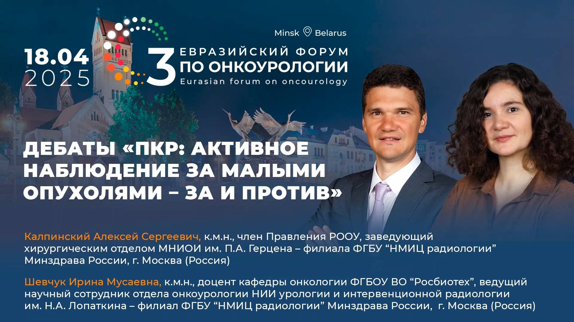 ПКР: активное наблюдение за малыми опухолями – за и против. Калпинский А.С. и Шевчук И.М.