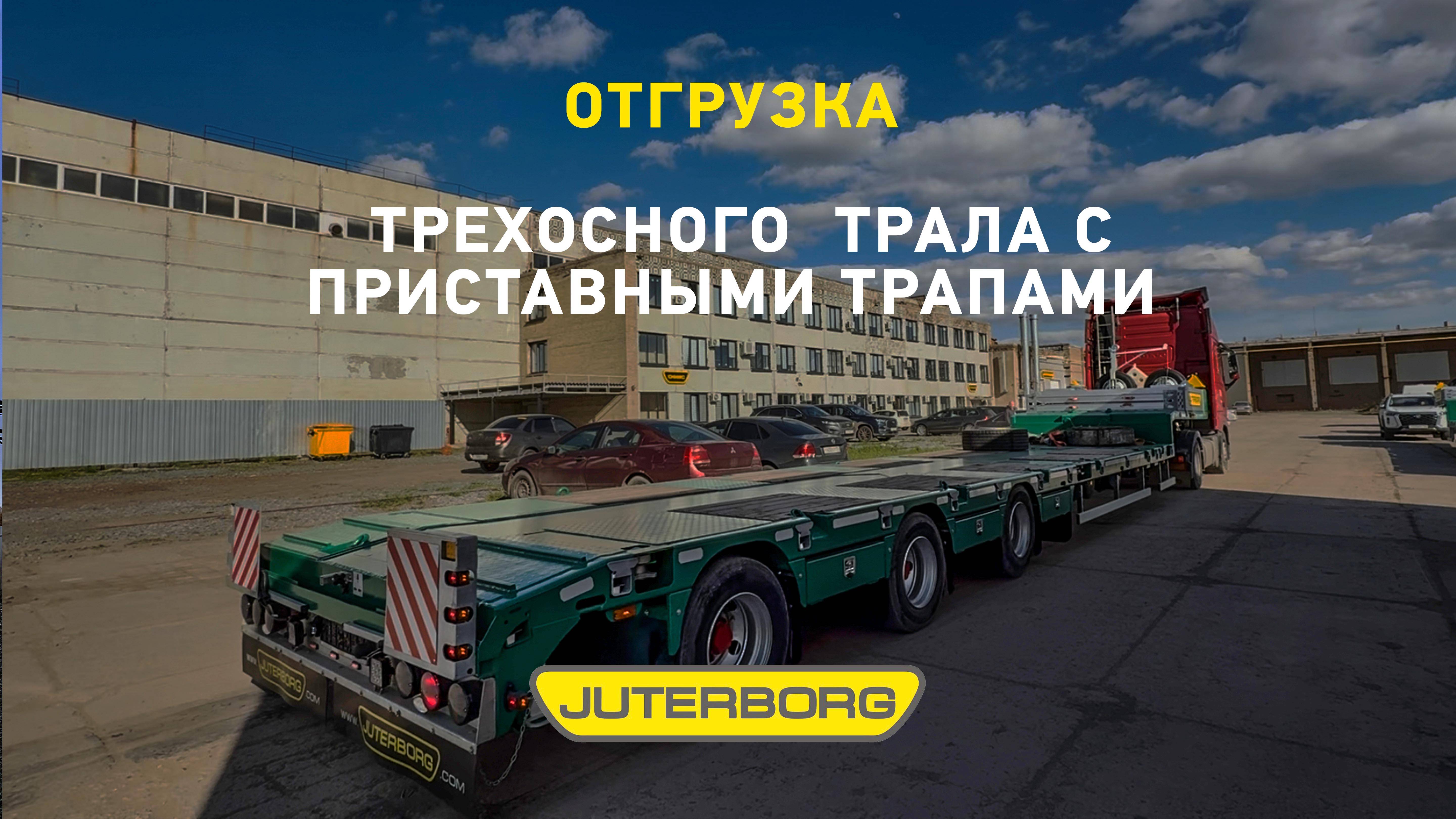 Трал JTB-40 отправлен в Серпухов