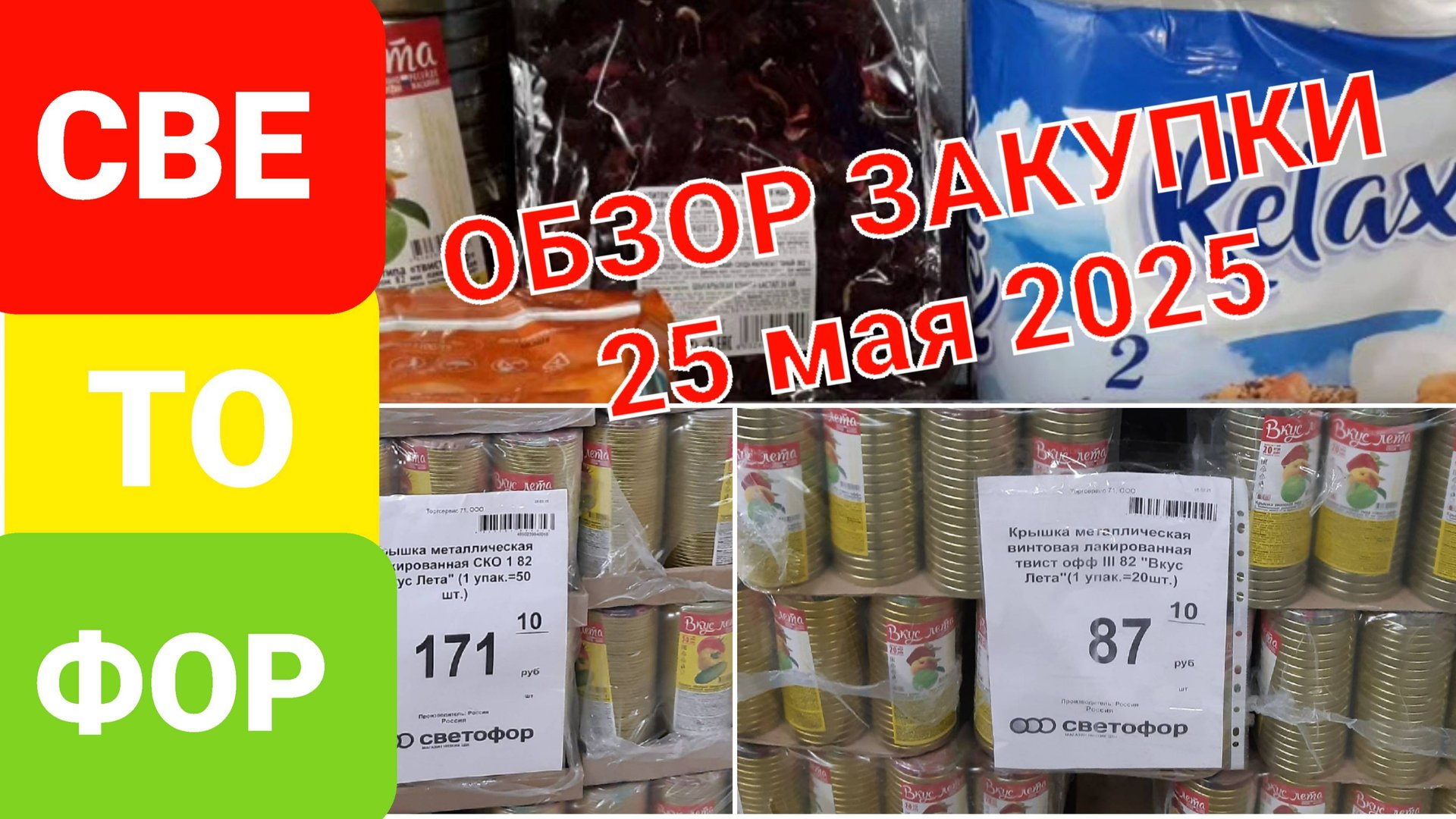 СВЕТОФОР // ОБЗОР ПОКУПКИ