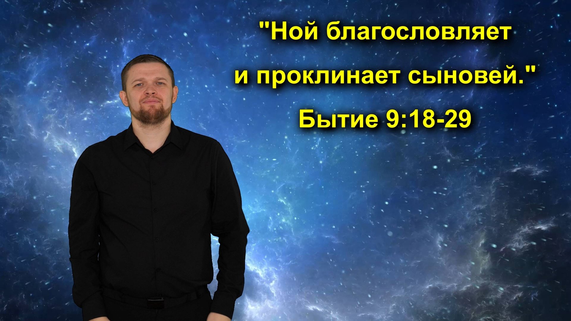 Бытие 9:18-29 Ной благословляет и проклинает сыновей
