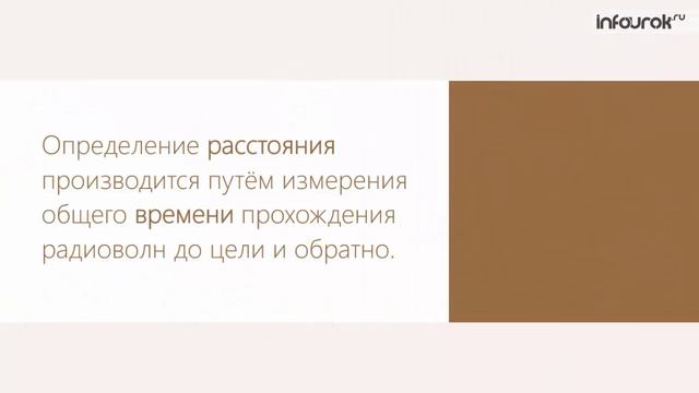 24. Радиолокация