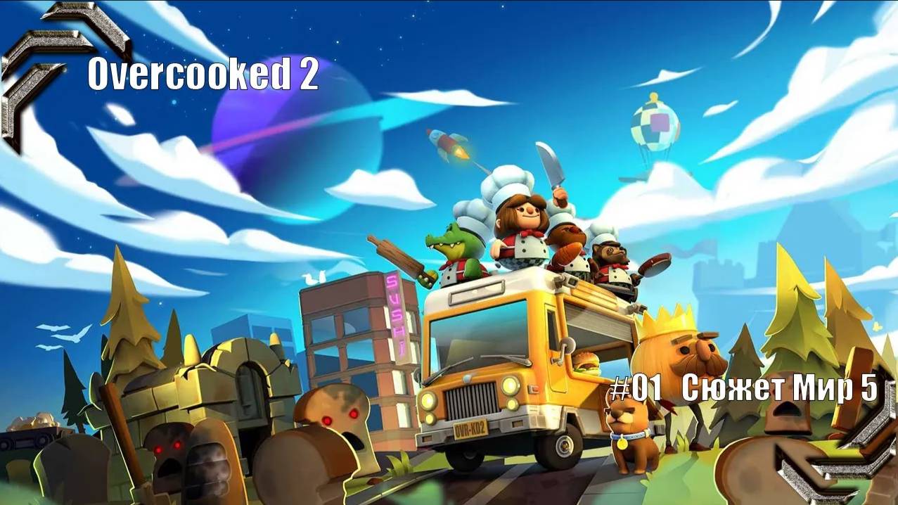 Overcooked 2 ➤Прохождение #05➤Сюжет Мир 5