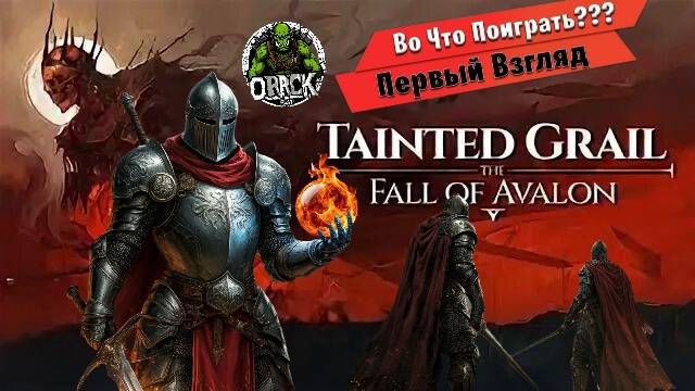 Tainted Grail: когда легенды становятся проклятием ⚔️ОБЗОР/ПЕРВЫЙ ВЗГЛЯД⚔️ #pc #сезонконтентаRUTUBE