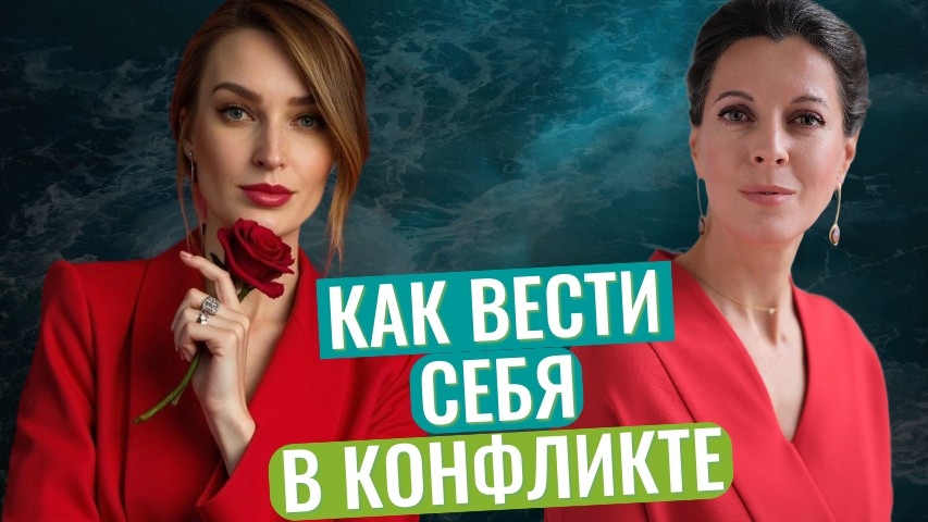 Почему конфликты — это хорошо // Стратегии поведения в конфликтах // Спор vs Конфликт