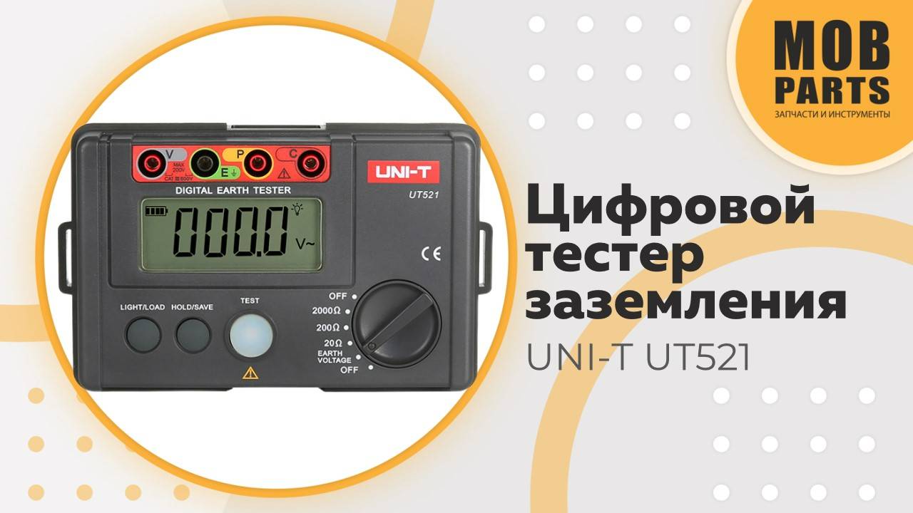 Цифровой тестер заземления UNI-T UT521