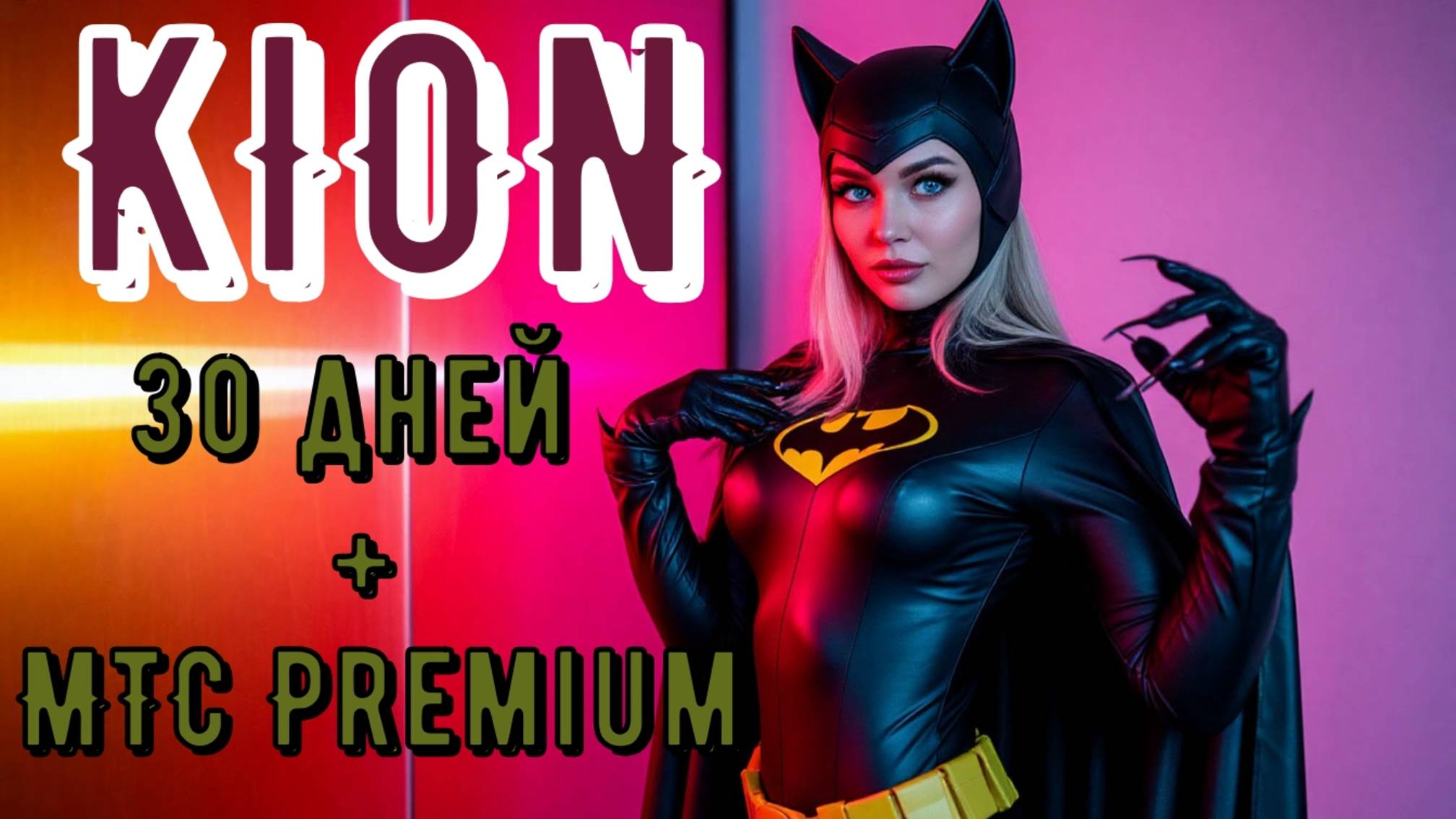 Промокод: 30 дней KION бесплатно и скидка 50% на МТС Premium!